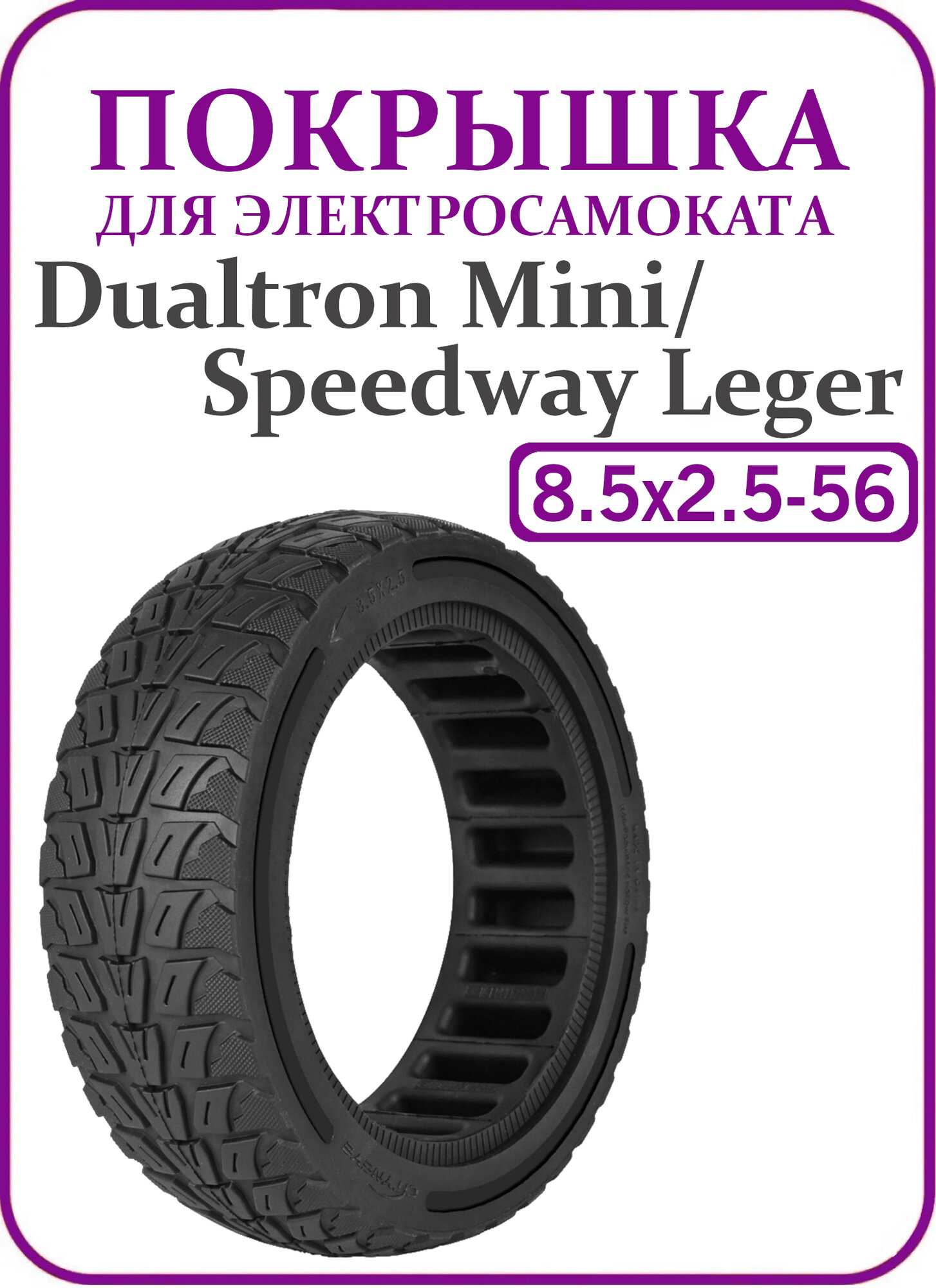 Покрышка литая 8.5х2.5-56 для электросамоката Dualtron Mini/Speedway Leger