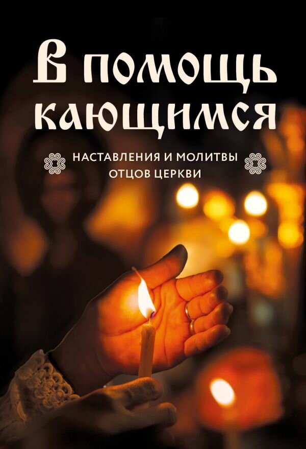 Практическое руководство ЭКСМО "В помощь кающимся : наставления и молитвы отцов церкви", Мягкий переплет, 2025 г.