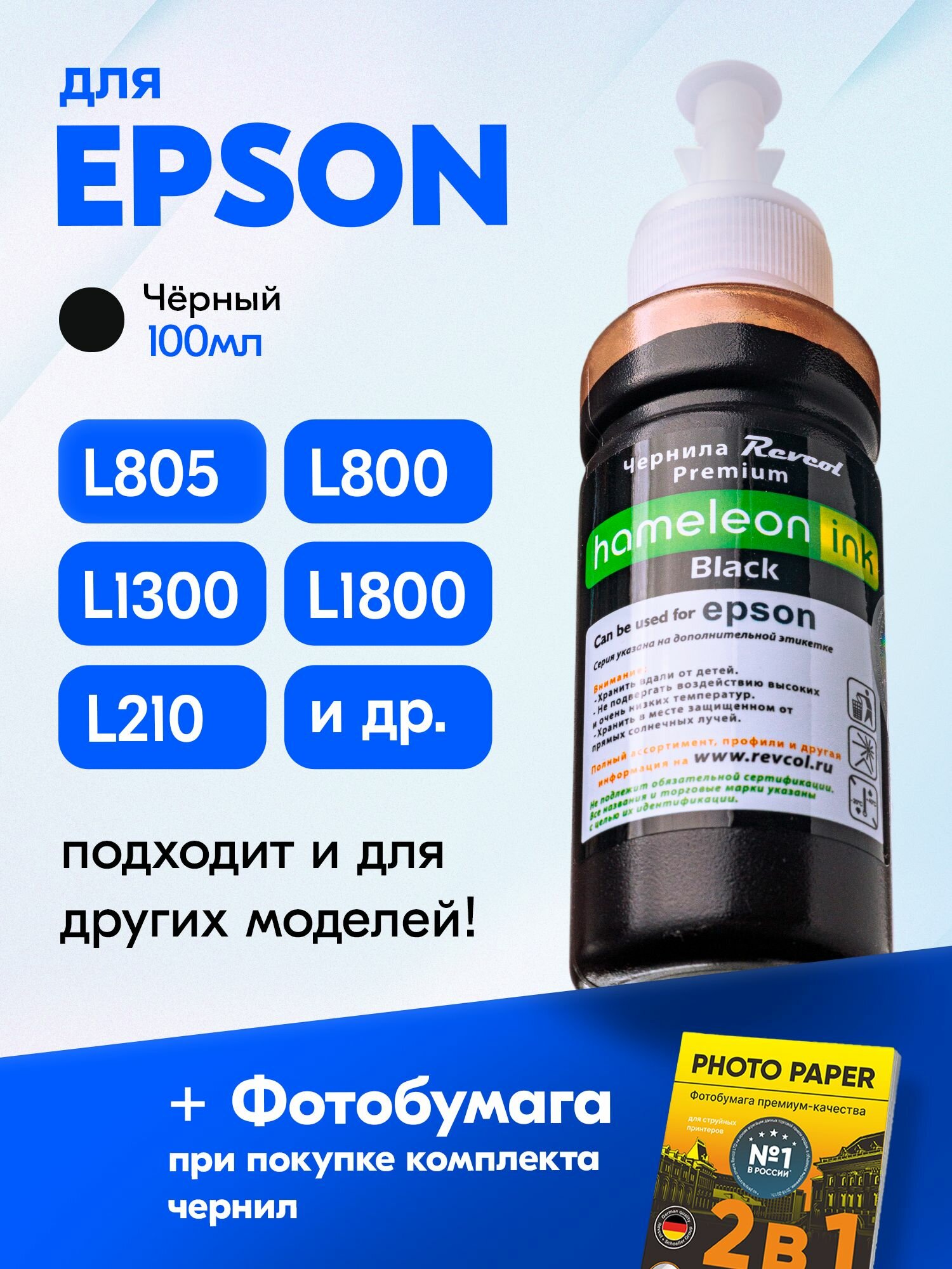 Чернила сублимационные для Epson Stylus Photo L805 L800 L1300 L1800, Stylus L210 L222 L132 L355, Черные 100 мл
