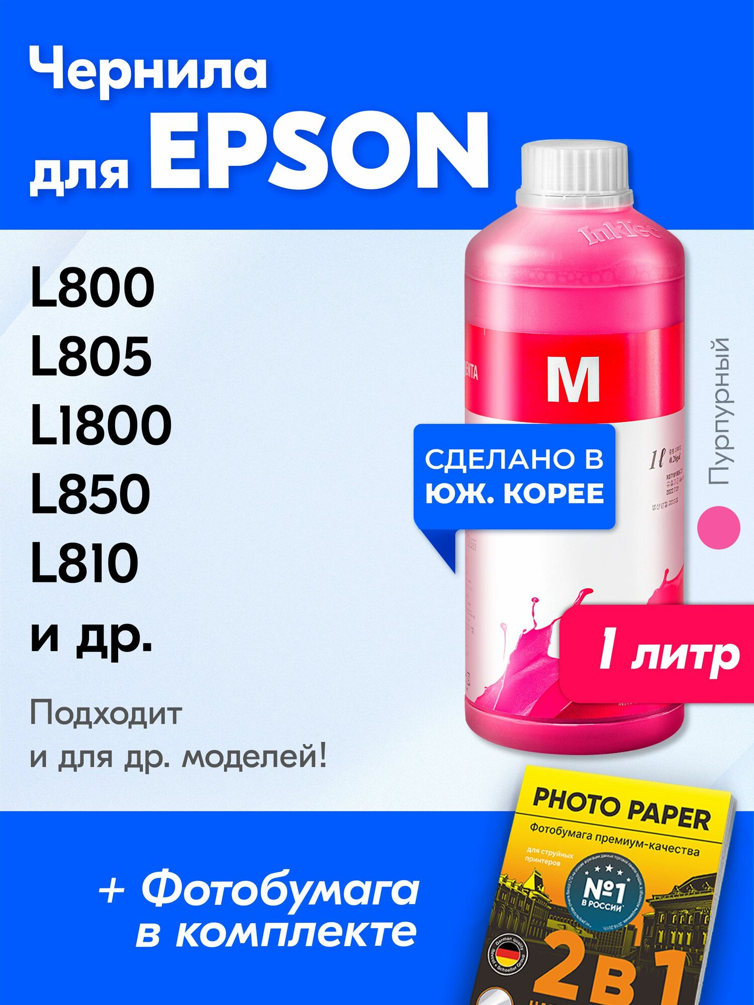 Чернила для Epson E0017 / L1800 L805 L801 L850 L810 1500W L800 и др. Краска для принтера Эпсон для заправки картриджей