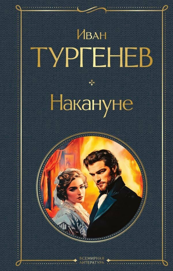 Роман ЭКСМО "Накануне" Иван Тургенев, 2025 г.