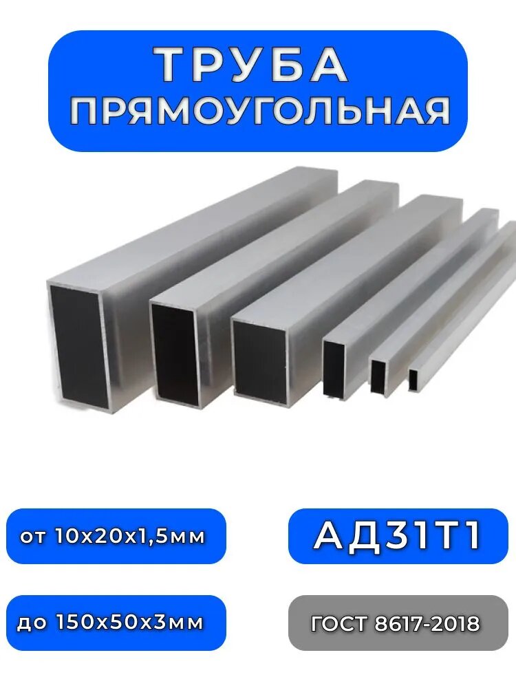 Труба алюминиевая прямоугольная АД31Т профильная, 60x40x4 мм, 1500 мм, 1000 шт