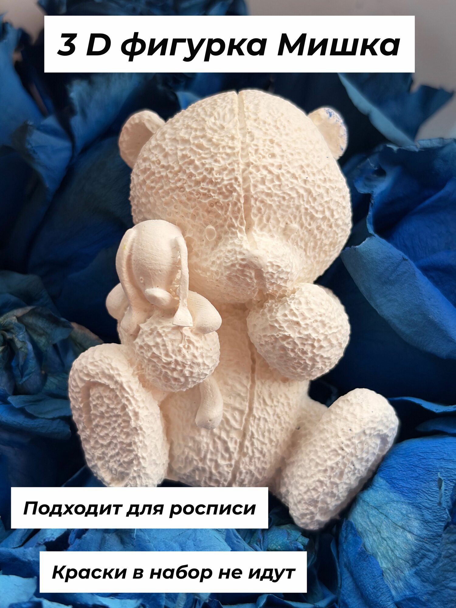Гипсовая ЗD фигурка для раскрашивания, Мишка с игрушкой, 1 шт