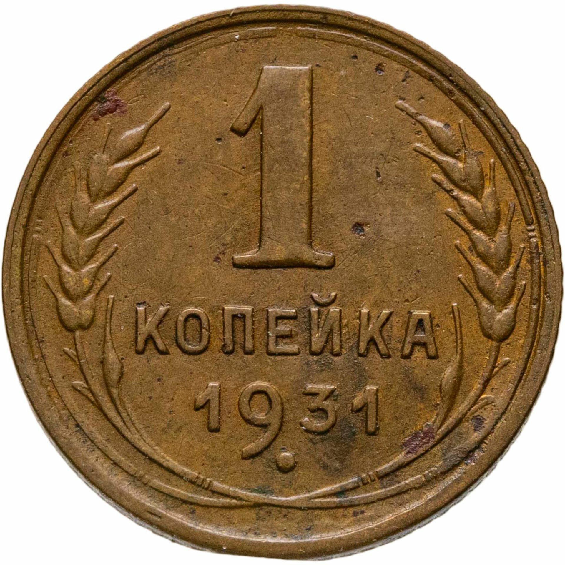 1 копейка 1931, Бронза, в сохранности XF