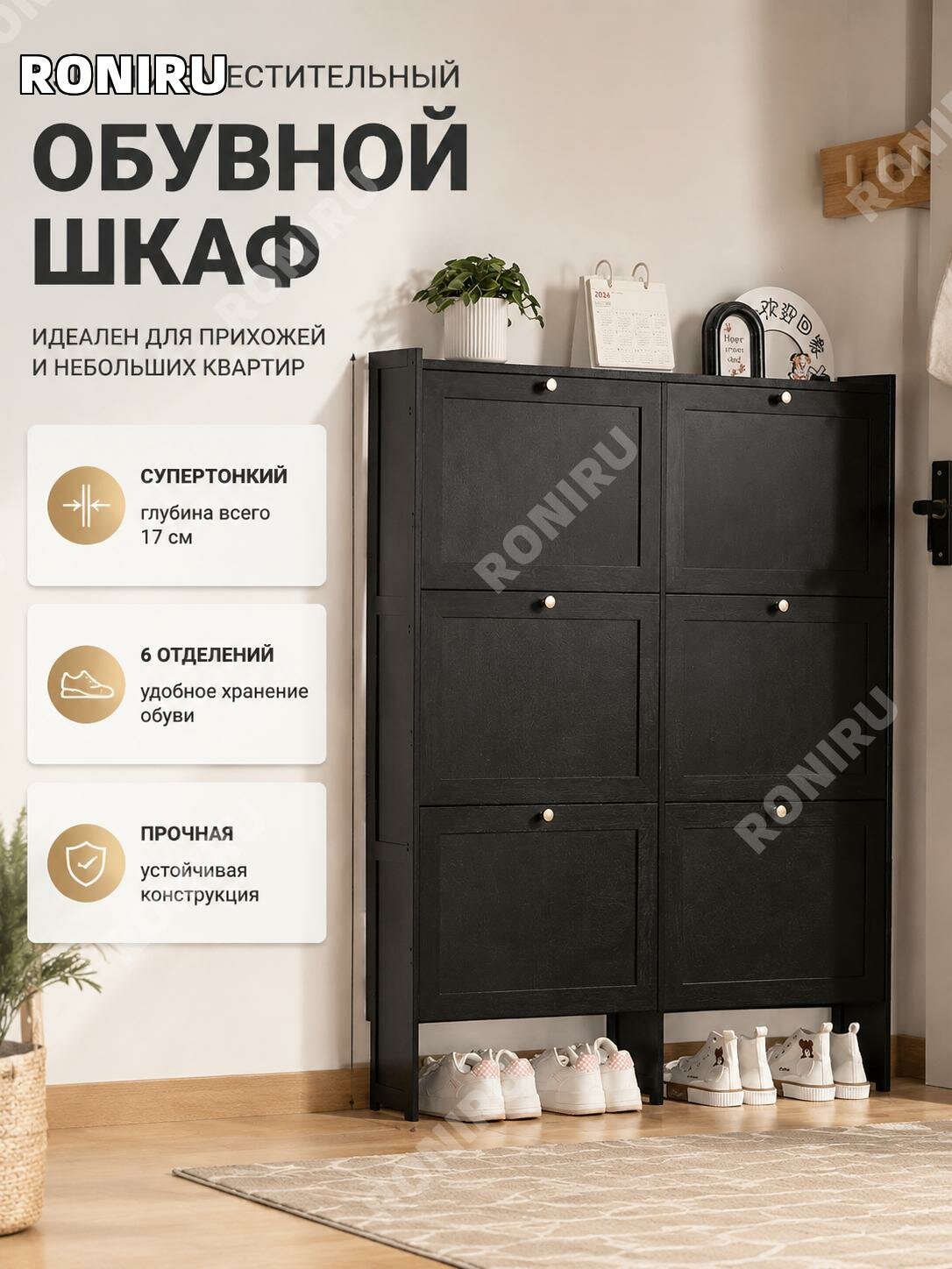 Обувница узкая17 см из бамбука, черная,100 см,6 откидных дверей