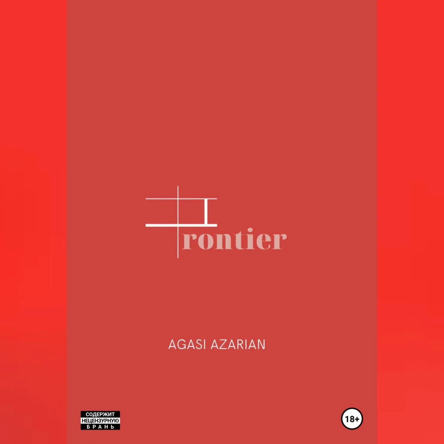 Frontier [Аудиокнига]