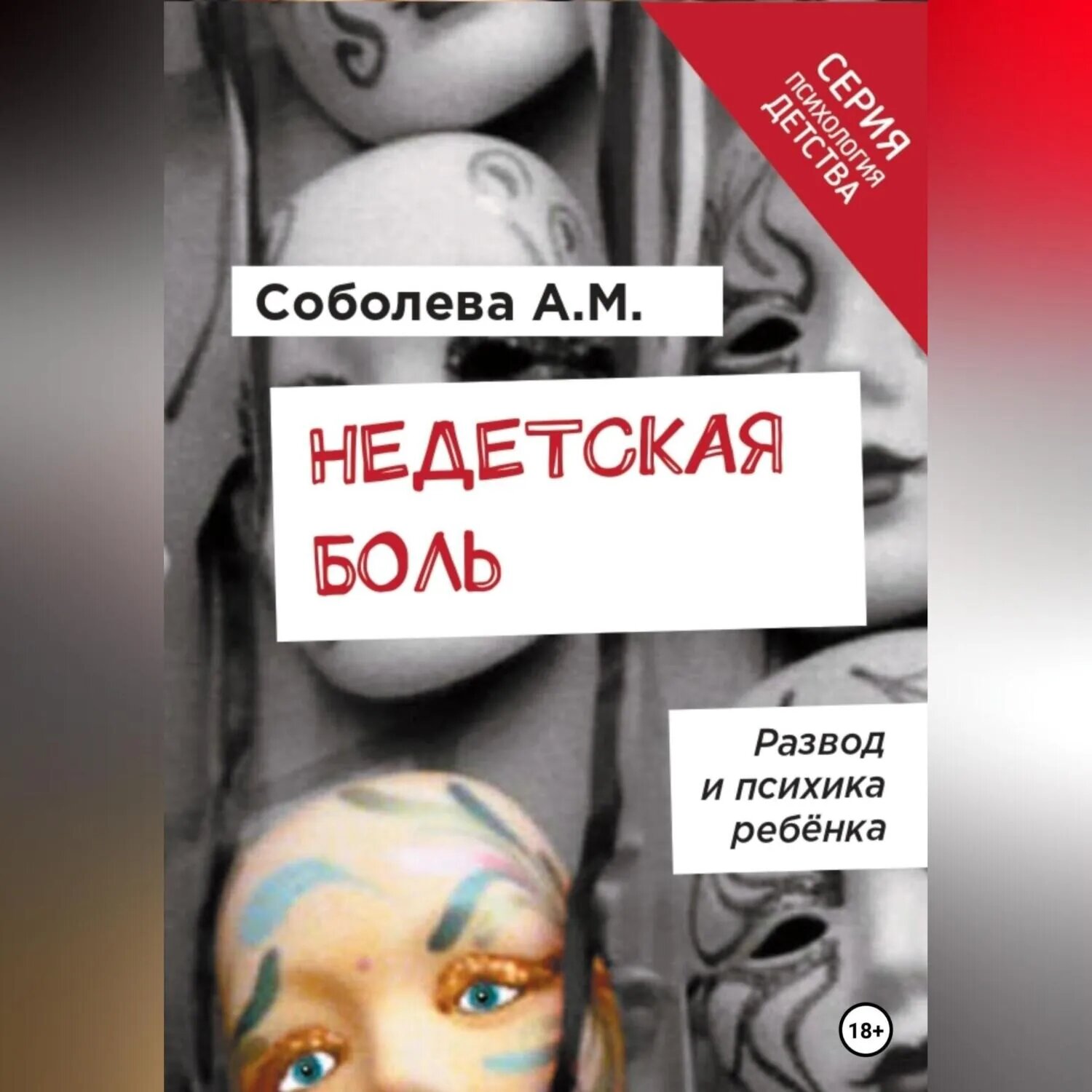 Недетская боль. Развод и психика ребенка [Аудиокнига]