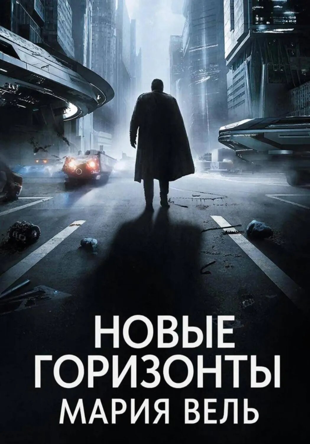 Новые горизонты [Цифровая книга]