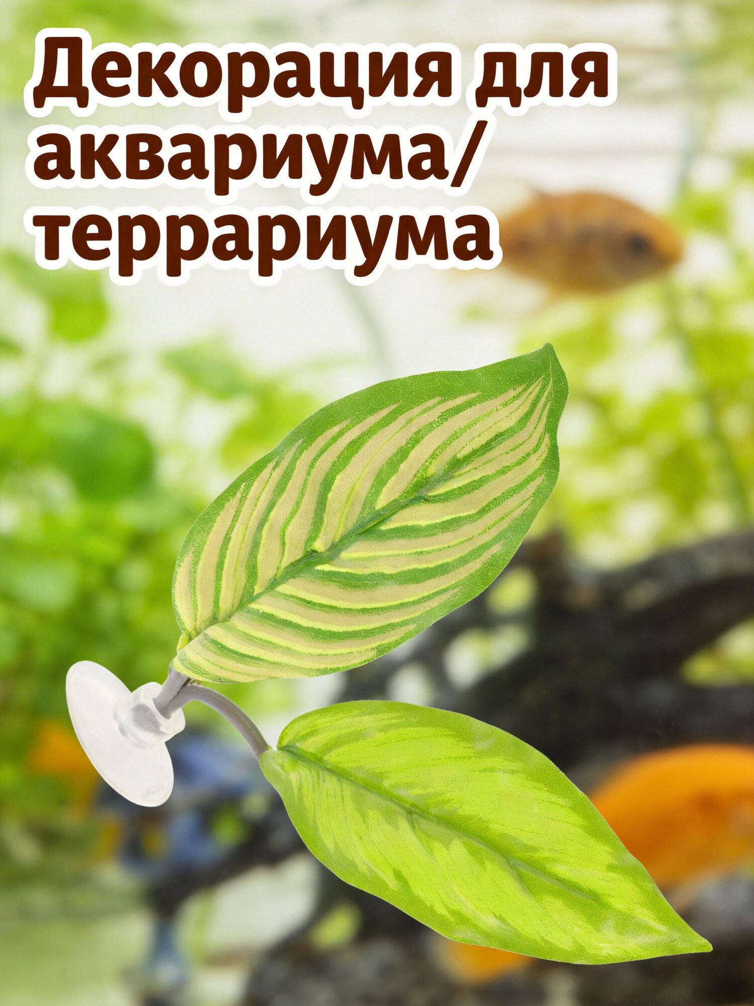 Лист Для Размножения Бетты Украшение Для Аквариума Реалистичная Форма Яркие Цвета 14.00X5.00X4.00Cm