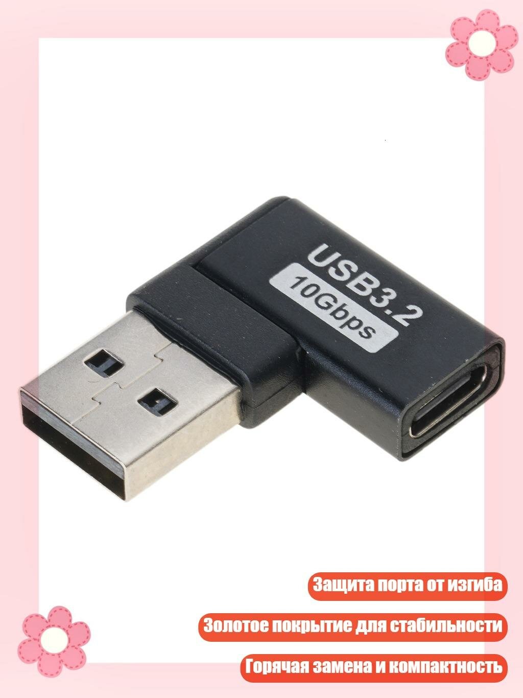 USB 3.0 Адаптер 90° (M) — Type C (F), боковой изгиб