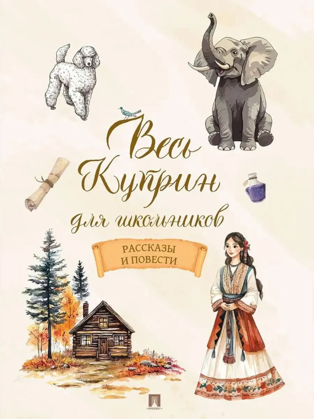 Весь Куприн для школьников. Рассказы и повести. Куприн А. И.