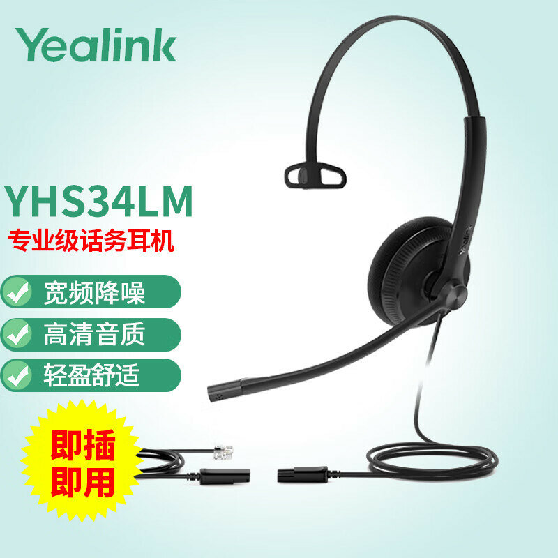 Yealink YHS34 Lite Dual ｃａｌｌ center headset одноручная с пеными амбушюрами, разъем RJ9