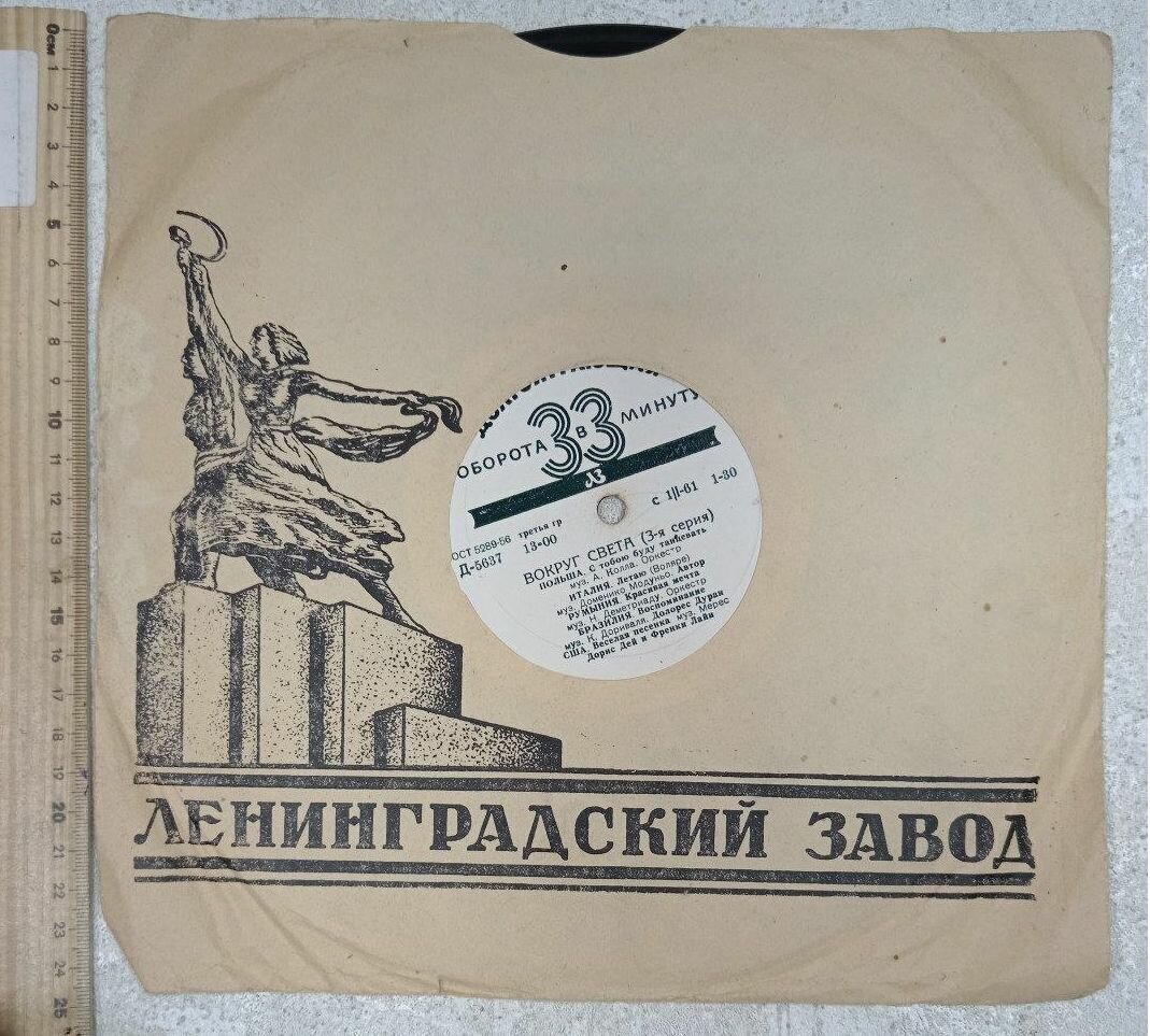 Виниловая пластинка Вокруг света (3 серия). Эстрадно-танцевальный концерт