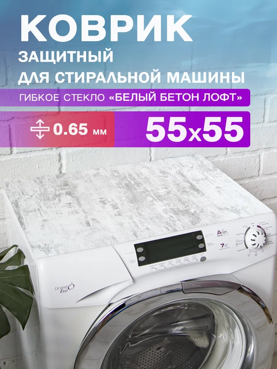 Коврик на стиральную машинку защитный ПВХ 55 на 55