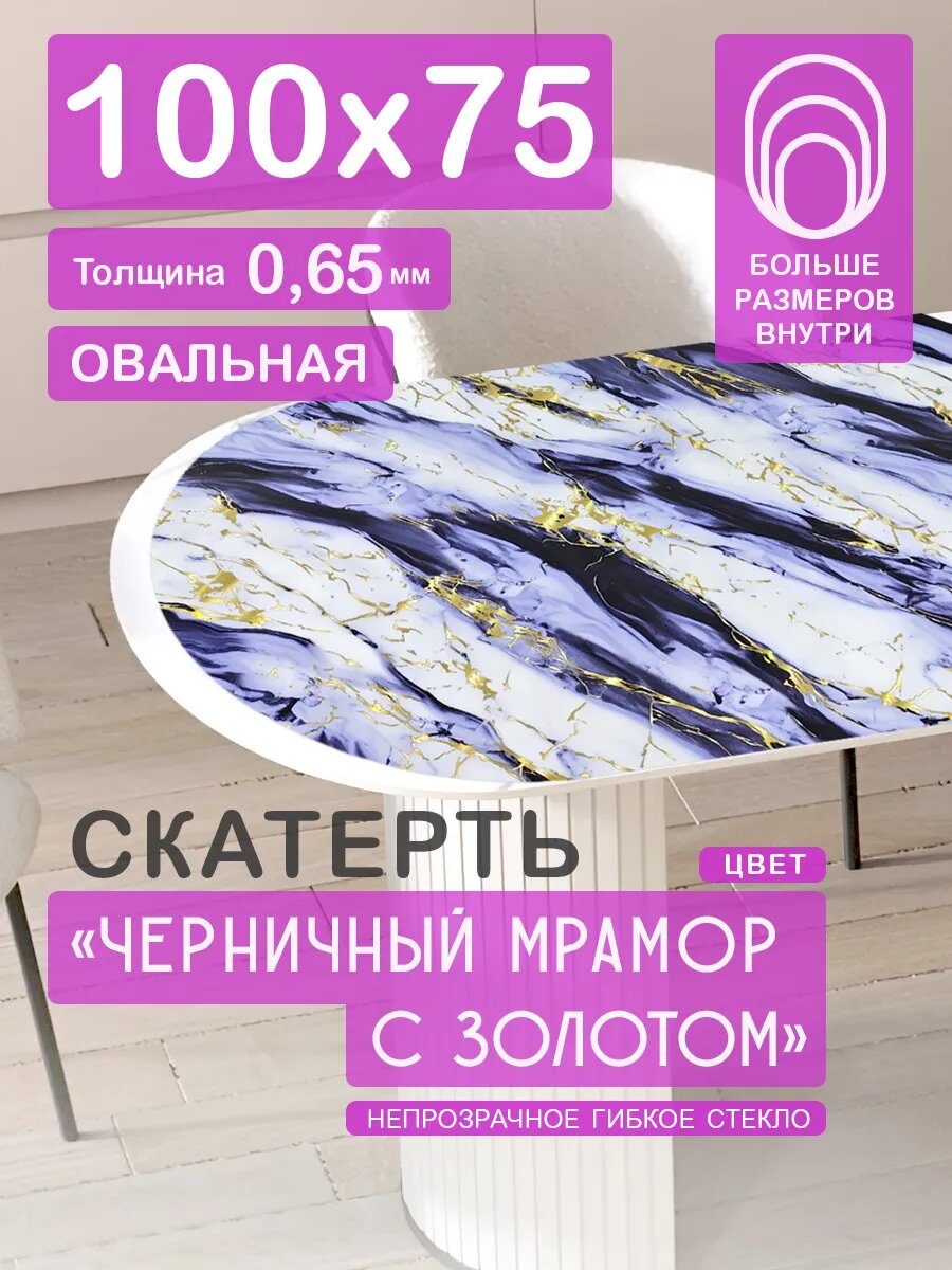 Гибкое стекло на овальный стол с рисунком 100 на 75 см Цветная скатерть ПВХ 0,65 мм
