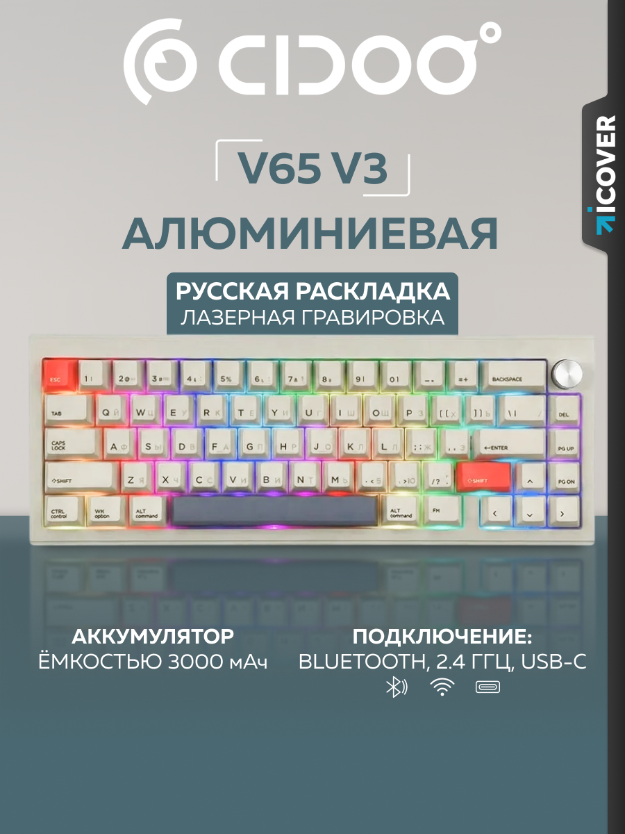 Беспроводная клавиатура механическая CIDOO V65, 66 клавиш, русская раскладка