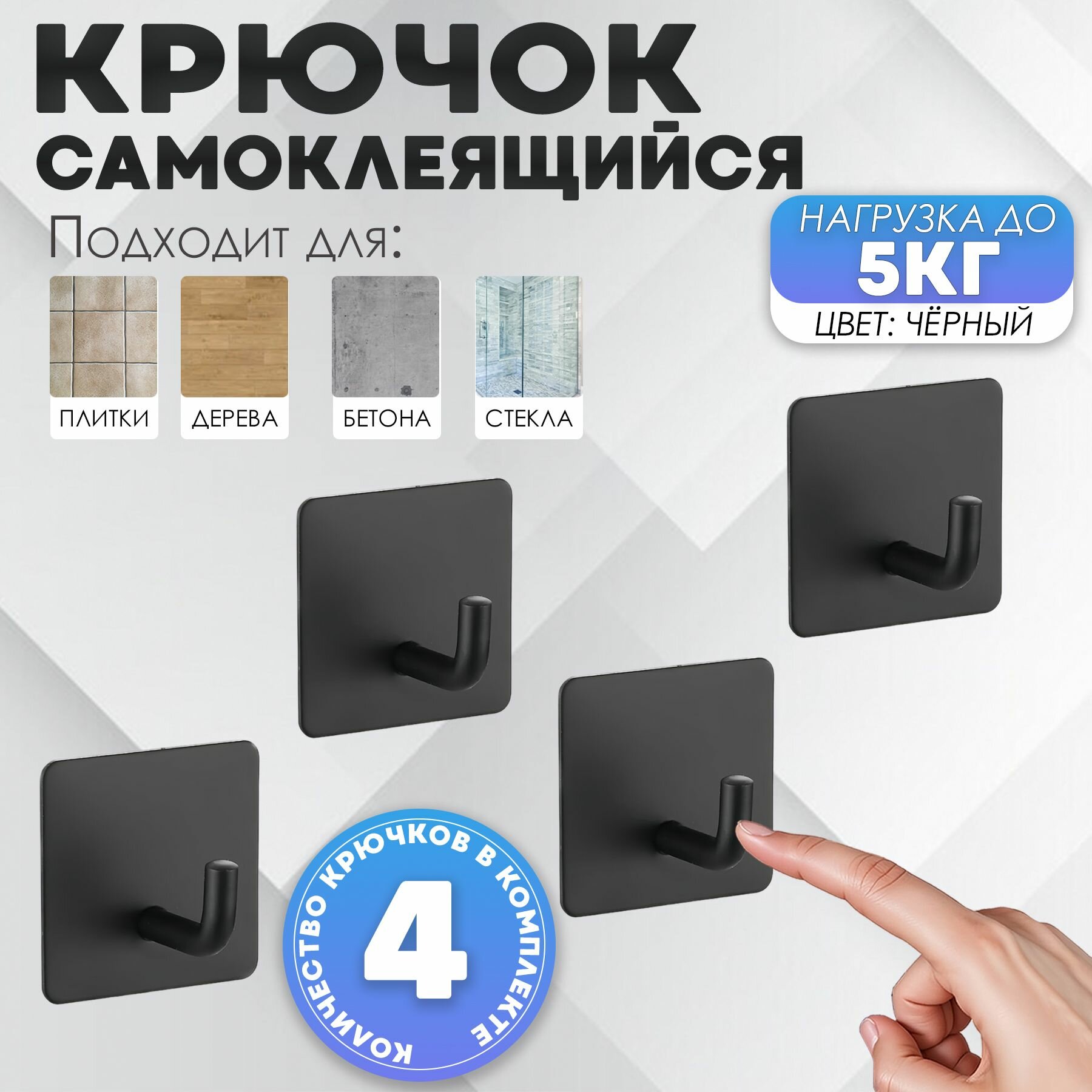 Крючки самоклеющиеся для ванной и кухни, чёрные 4 шт Крючок самоклеящийся металлический настенный