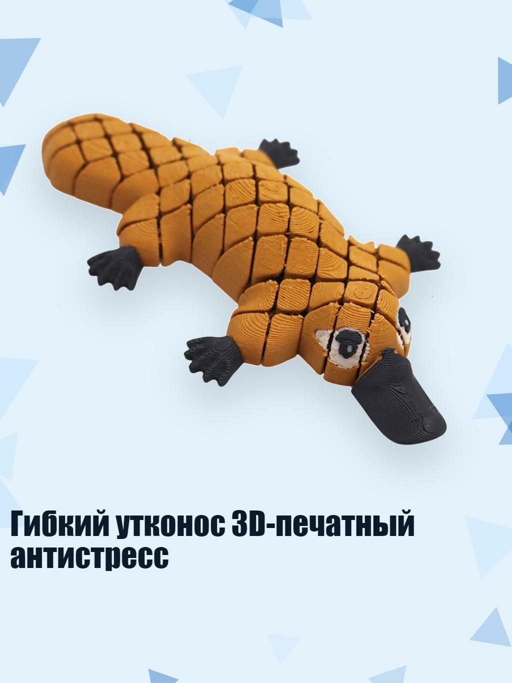 Гибкий утконос 3D-печатный антистресс