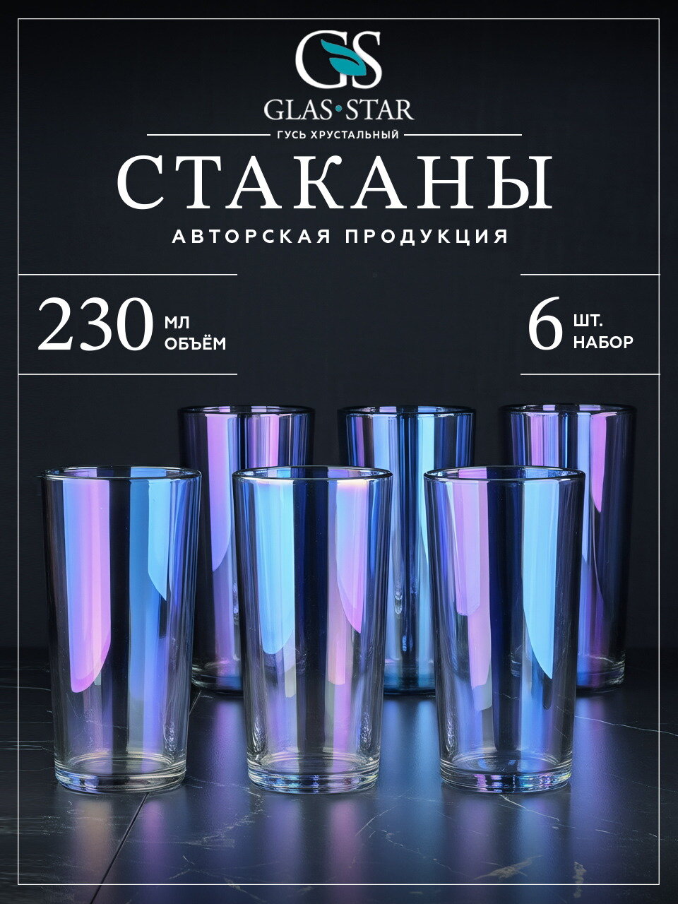 Набор высоких стаканов для напитков 6 шт