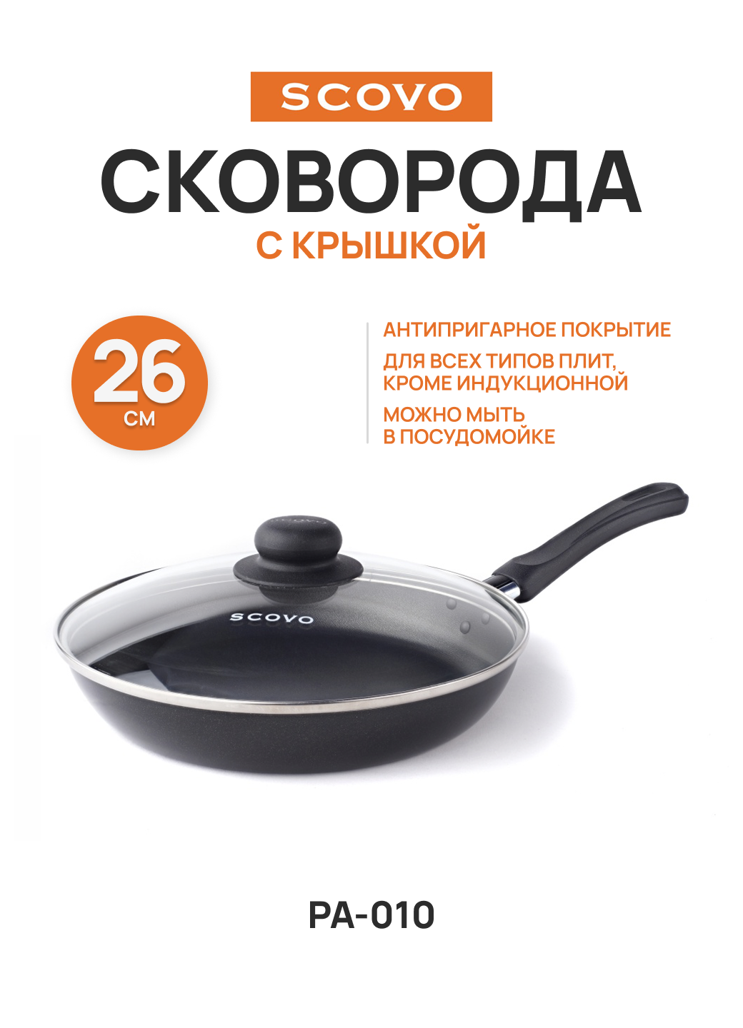 Сковорода 26 см SCOVO Promo PA-010, черный, с крышкой, антипригарное покрытие