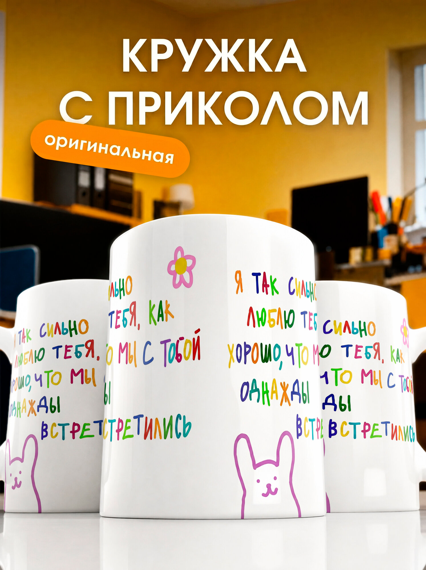 Кружка керамическая с принтом Я так сильно люблю тебя Зайчик Прикол, высота 9.5 см, 330 мл