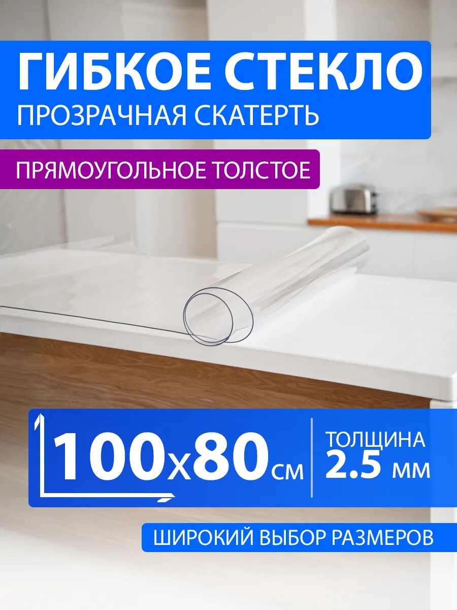 Гибкое стекло на стол 100 80 см. Толстая скатерть ПВХ 2.5 мм