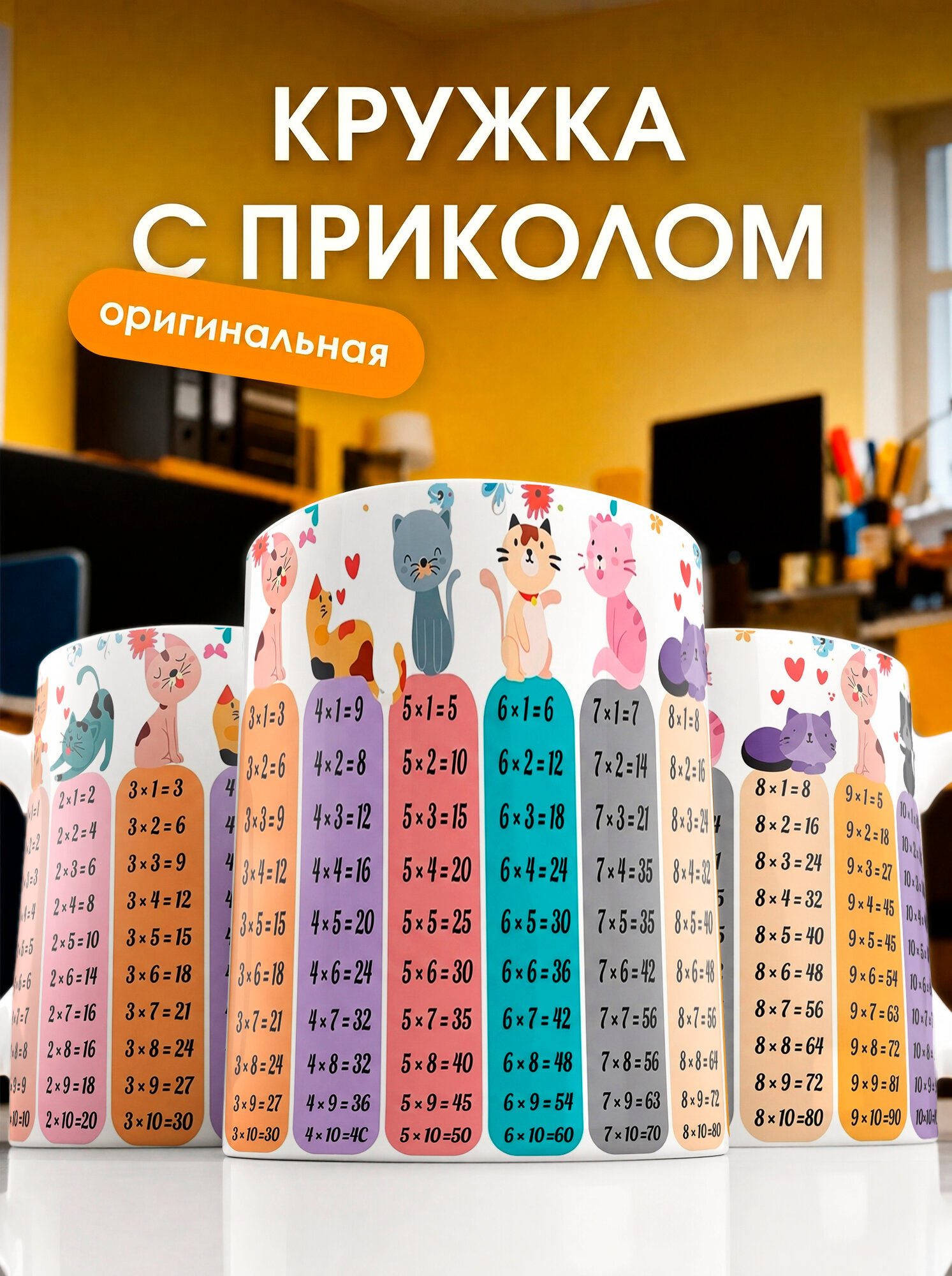 Кружка керамическая с принтом Таблица умножения Котики Детская, высота 9.5 см, 330 мл