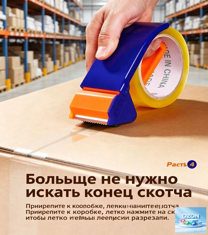 Диспенсер для скотча 4-5 см, ручной резак для упаковки