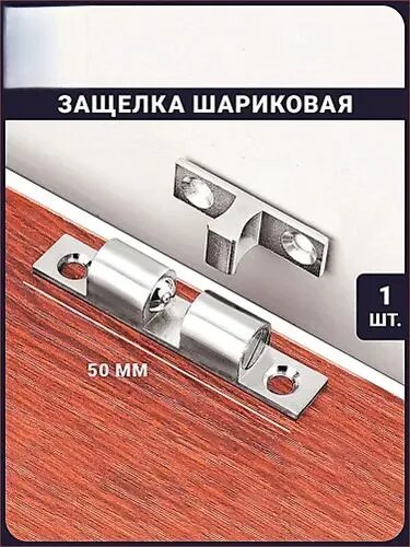 Защелка шариковая для дверей и мебели - 50 мм накладная / фиксатор