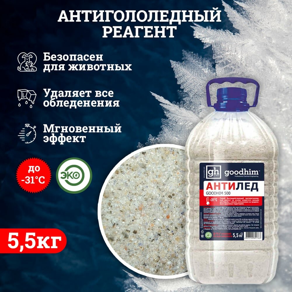 Сухой противогололедный реагент Goodhim в канистре, 5кг 44688 — фото 1