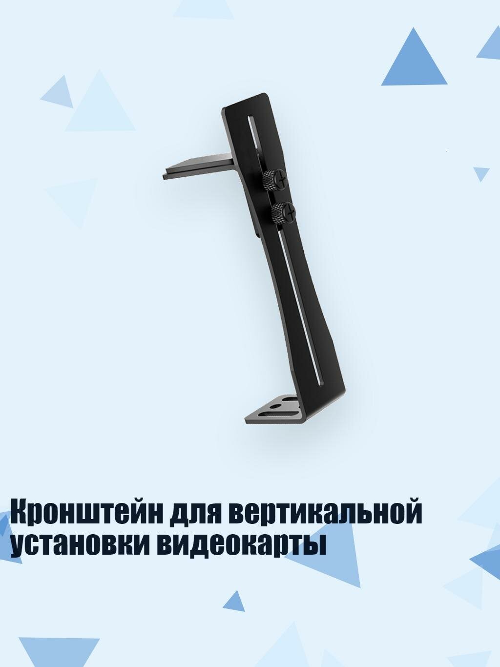Кронштейн для вертикальной установки видеокарты, Черный