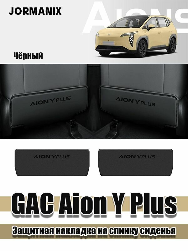 GAC Aion Y Plus Защитная накладка на спинку сиденья, GAC Aion Y Plus GAC Aion Y Plus