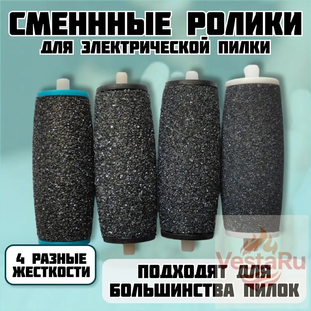 Сменные ролики для электропилки, набор 4 шт