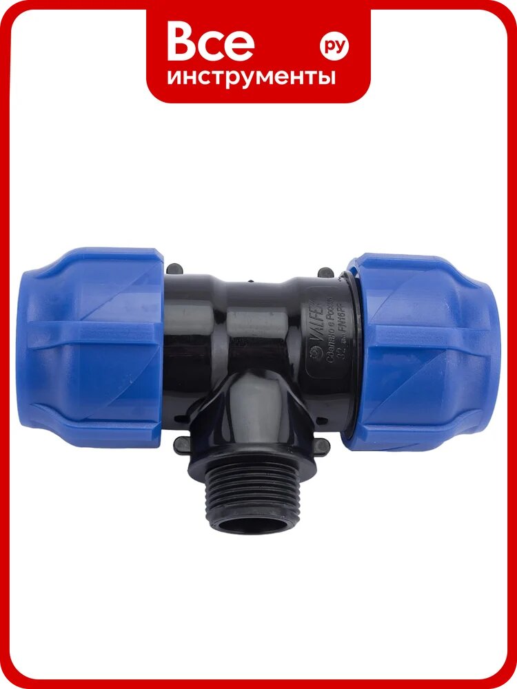 Компрессионный переходной тройник VALFEX ПНД, с наружной резьбой, 32-3/4"-32 1210023203432