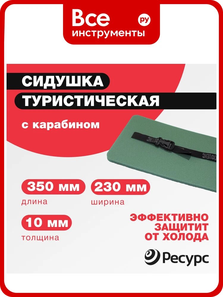 Сиденье туристическое Ресурс 10 мм, 230x350 мм, с карабином, темно-зеленое 22691