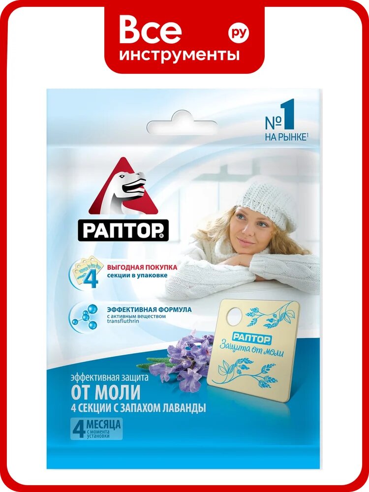 Мини секции от моли с запахом лаванды раптор 4 шт. ST1017