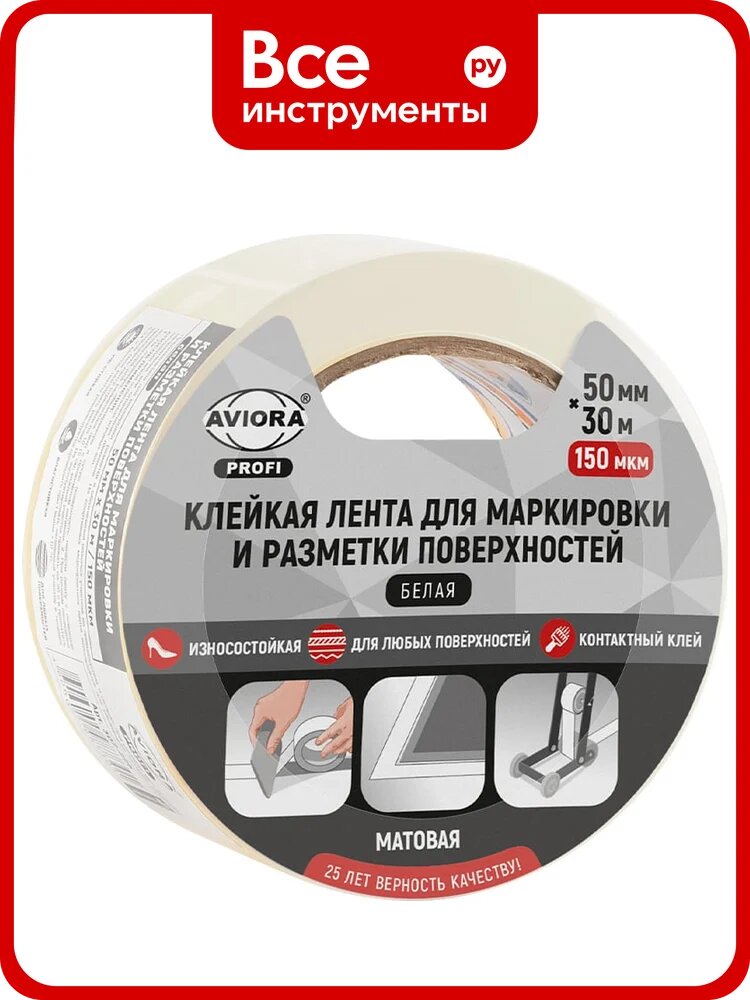 Клейкая лента для маркировки/разметки AVIORA 50 мм х 30 м, 150 мкм, матовая, белая 302-228