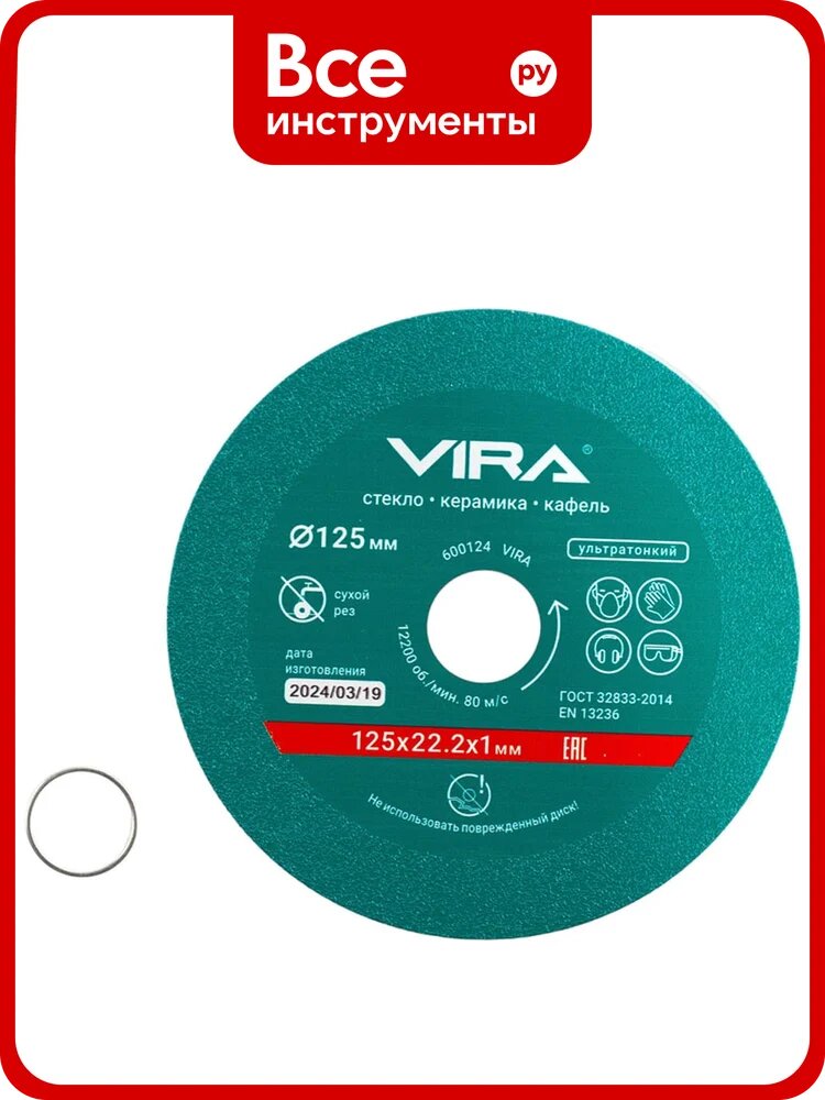 Диск алмазный по стеклу и керамике 125 мм VIRA 600124