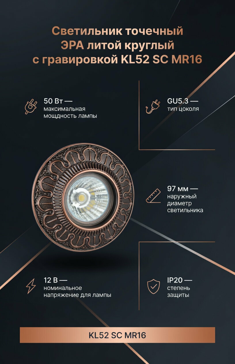 Светильник точечный ЭРА литой кругый с гравировкой KL52 SC MR16,12V/220V, 50W медь Б0017093