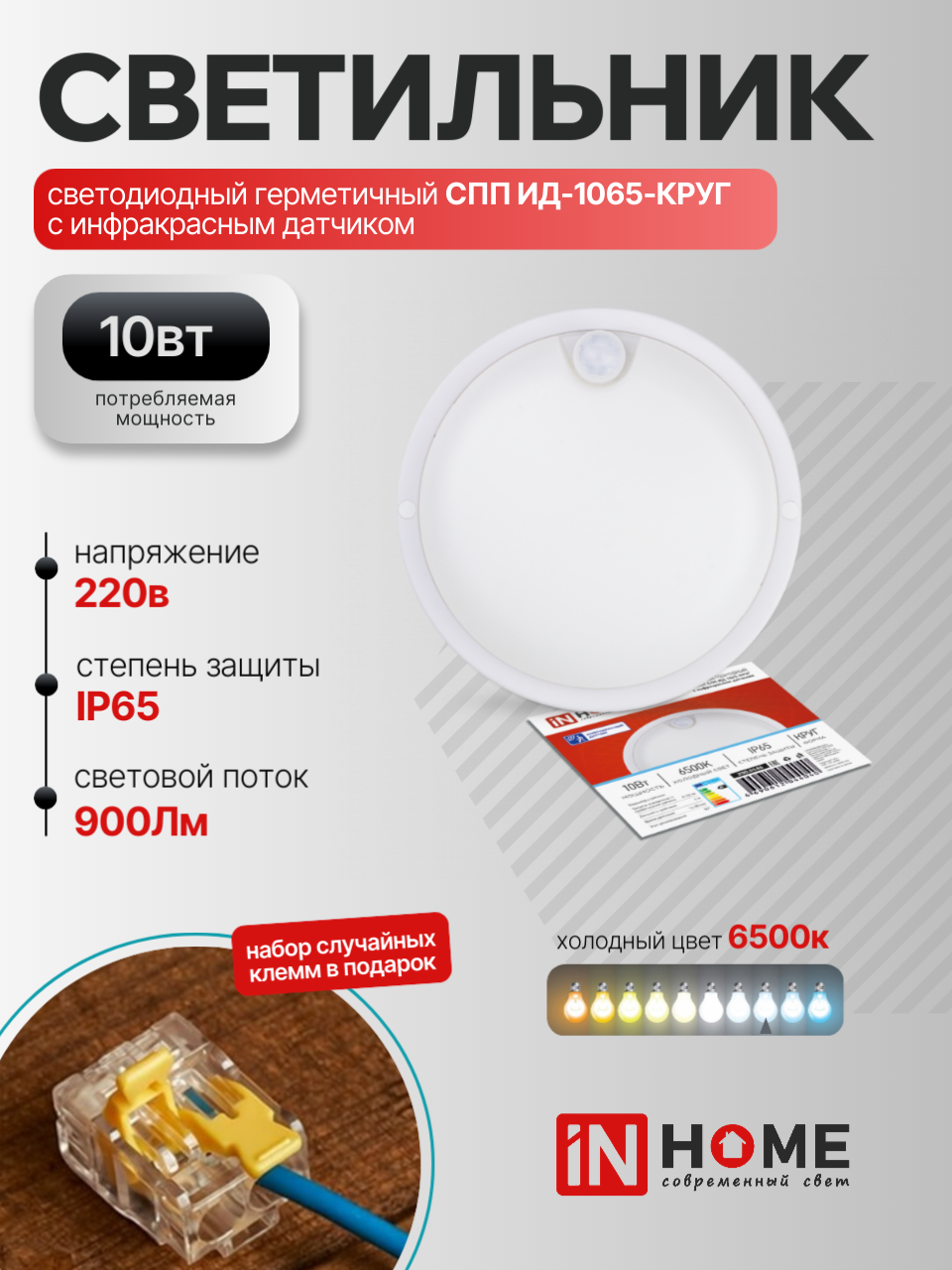 Светильник светодиод. СПП ИД-1065 10Вт 6500К 900Лм IP65 круг с инфракрасным датчиком, 140мм IN HOME