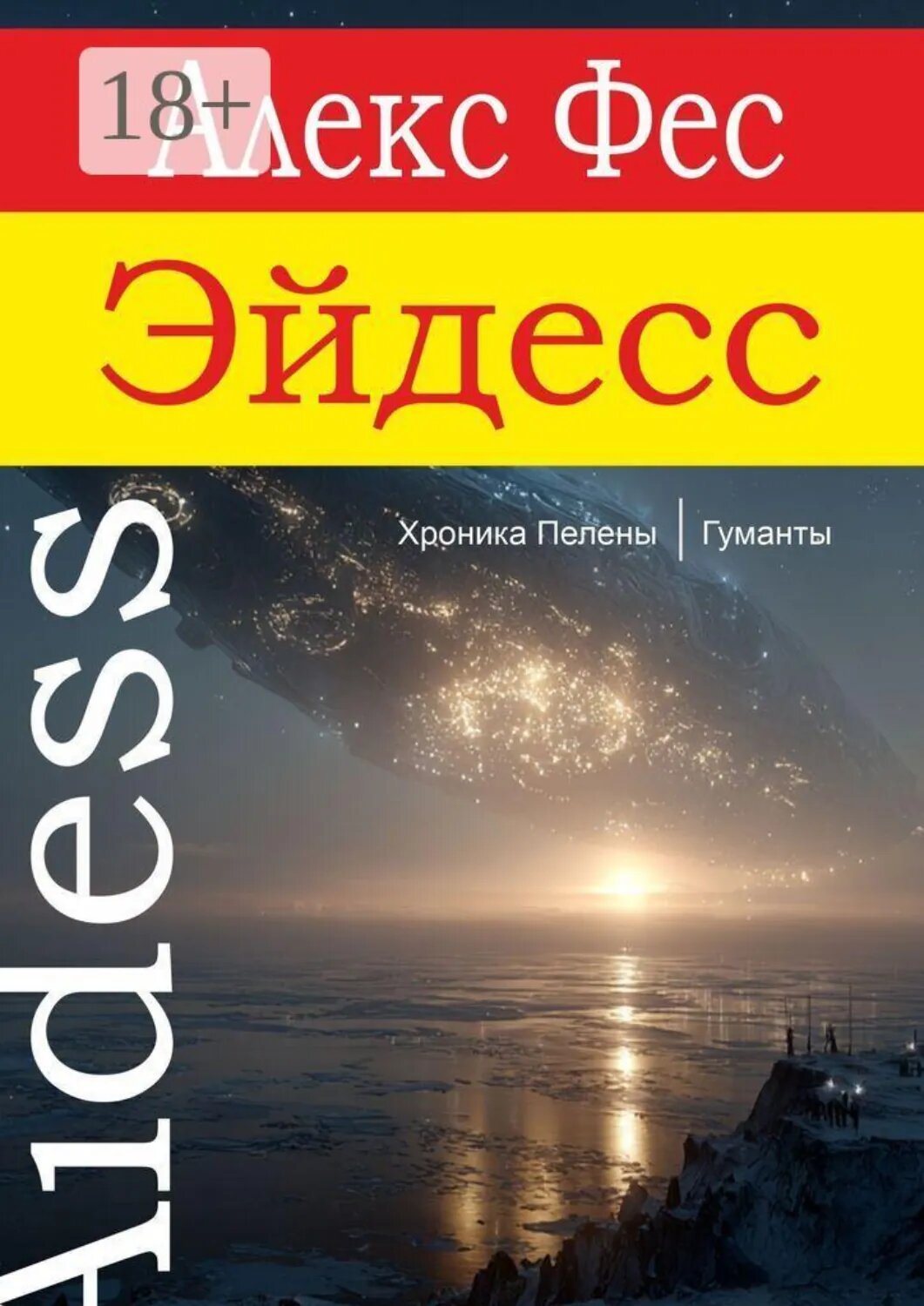 Эйдесс [Цифровая книга]