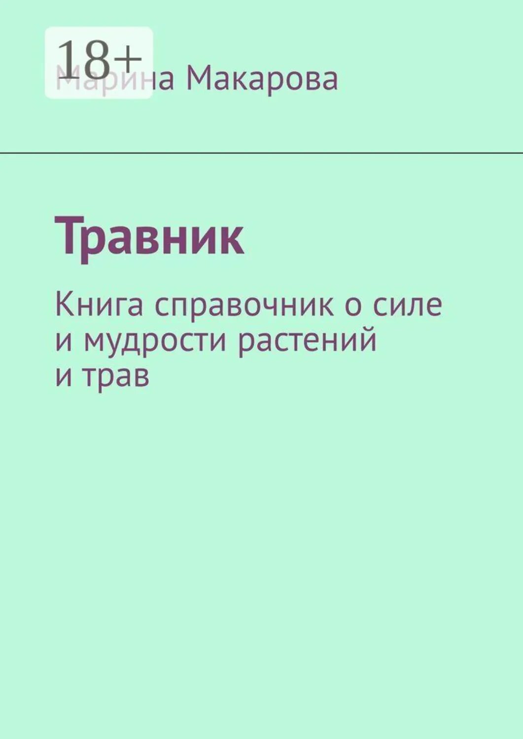 Травник. Книга справочник о силе и мудрости растений и трав [Цифровая книга]
