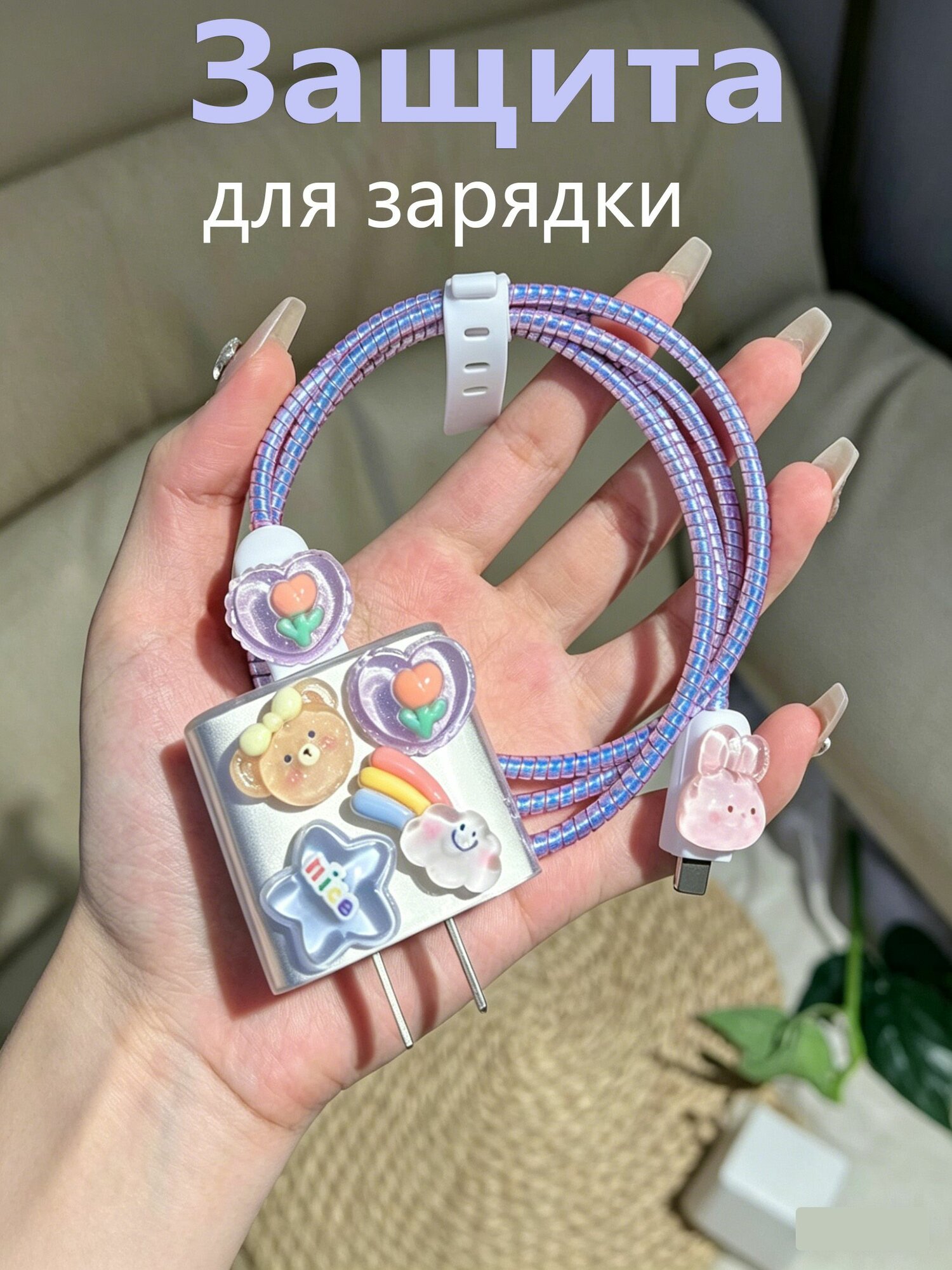 Защита для зарядки и провода, прозрачный чехол на блок питания и кабель, дизайнерский аксессуар, защита от перегиба защита кабеля прозрачная защита аксессуар для зарядки