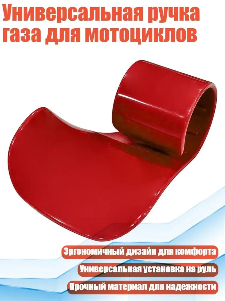Универсальная ручка газа для мотоциклов, красный