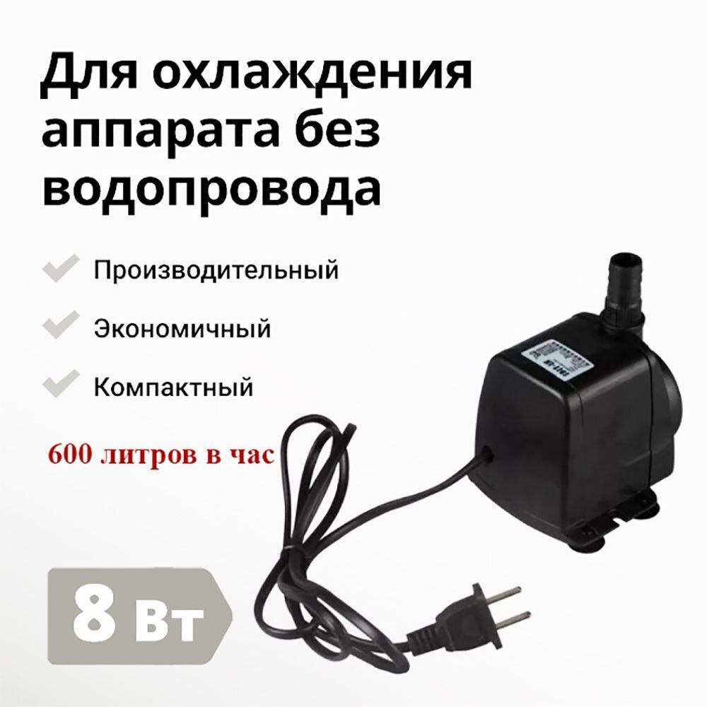 Погружной насос для охлаждения самогонного аппарата, дистиллятора, аквариума, фонтана, 600 литров в час