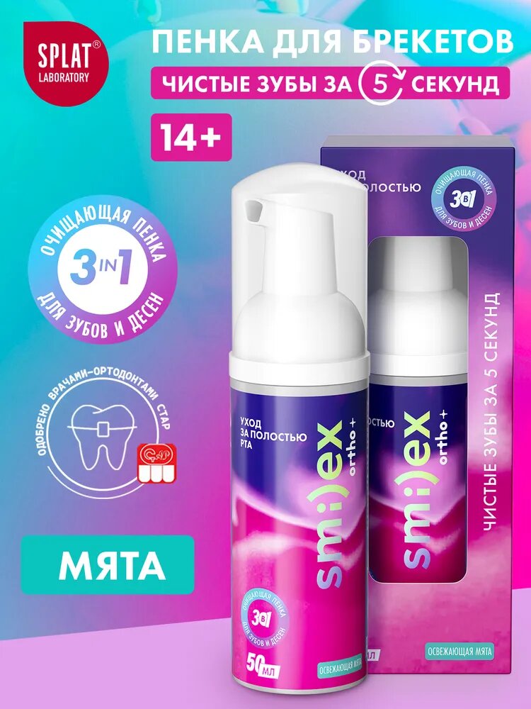 Инновационная очищающая пенка для зубов SPLAT SMILEX ORTHO+ 3-в-1 со вкусом мяты 50 мл