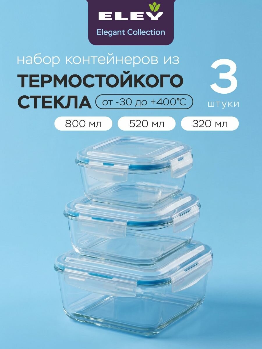 Набор пищевых контейнеров для еды из жаропрочного стекла Eley "Elegant Сollection" 3 штуки - 320мл, 520мл, 800мл