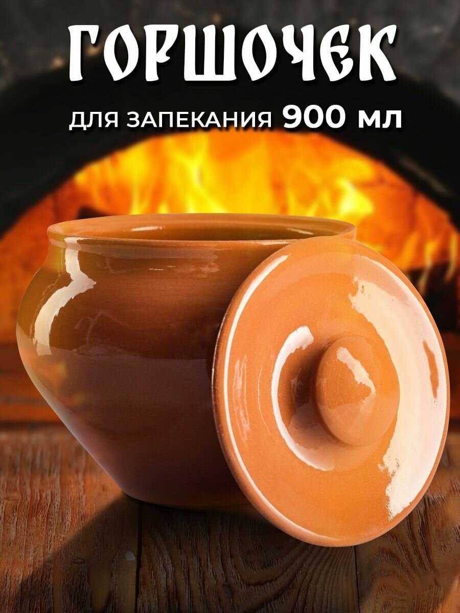 Горшочек для запекания в духовке, 900 мл, "Вятский", с крышкой