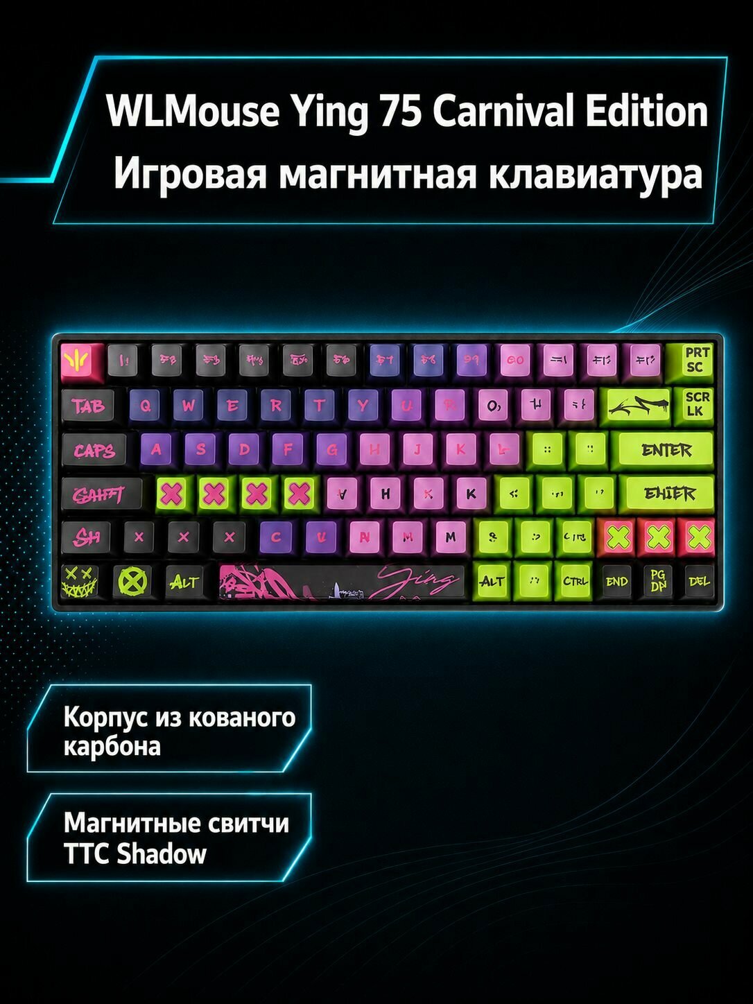 Игровая магнитная клавиатура WLMouse Ying 75 (Carnival Edition)