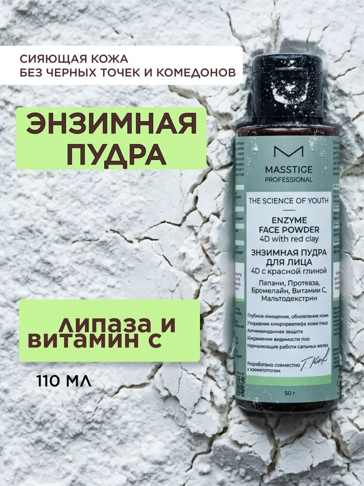 Энзимная пудра для лица Masstige The Science Of Youth с липазой
